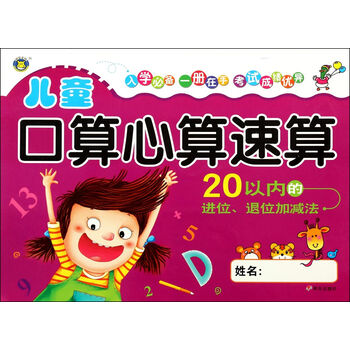 20以内的进位退位加减法/儿童口算心算速算