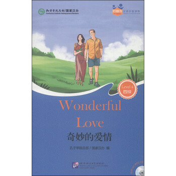 好朋友汉语分级读物 奇妙的爱情（成人版4级）