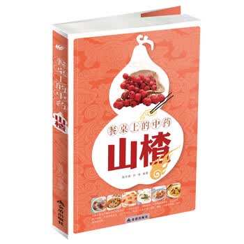 包邮正版餐桌上的中药·山楂9787508297668