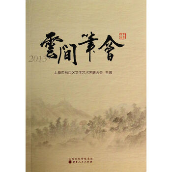 云间笔会(2013)