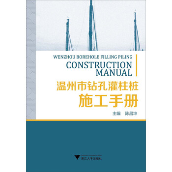 温州市钻孔灌注桩施工手册