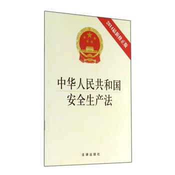 中华人民共和国安全生产法(2014*新修正版)