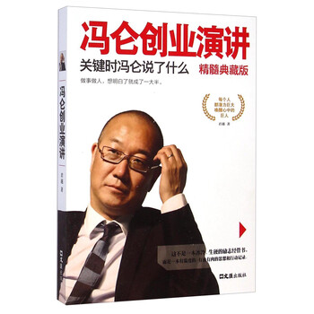 正版 【塑封】冯仑创业演讲/新 9787549613663