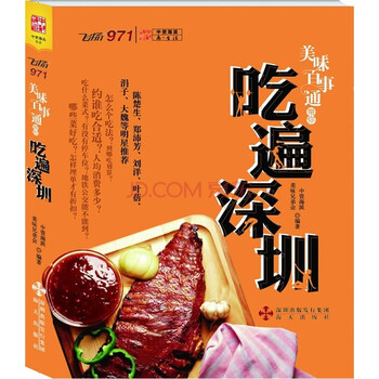 {正版新书}美味百事通带你吃遍深圳9787550700727