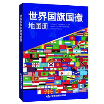 2021世界国旗国徽地图册 为您展现的秘密 500余幅地图、 32开便携本