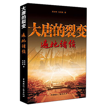 大唐的裂变：遍地诸侯