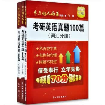 考研英语真题100篇（套装共3册）
