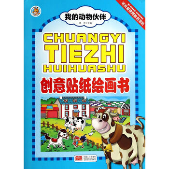 我的动物伙伴/创意贴纸绘画书