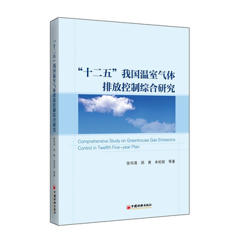 “十二五”我国温室气体排放控制综合研究