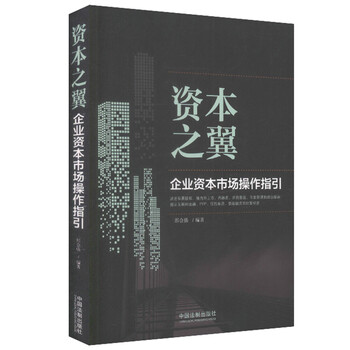 资本之翼 企业资本市场操作指引