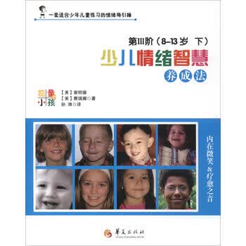 少儿情绪智慧养成法（第3阶 8-13岁 下）