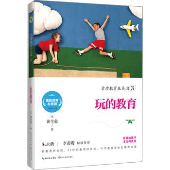 玩的教育9787535496324长江文艺