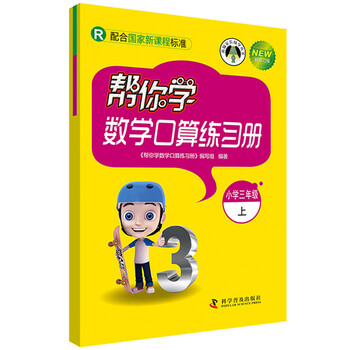 帮你学数学口算练习册（小学三年级上 R版 新修订版）/新编家长辅导丛书
