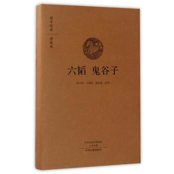 六韬 鬼谷子