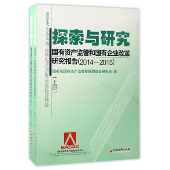 探索与研究(国有资产监管和国有企业改革研究报告2014-2015上下)