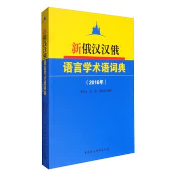 新俄汉汉俄语言学术语词典（2016年）