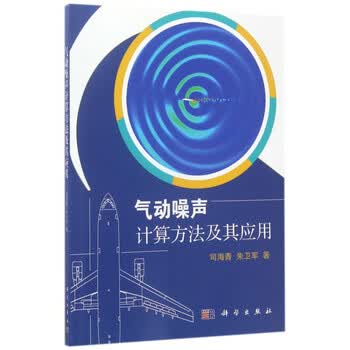 气动噪声计算方法及其应用