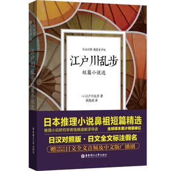 江户川乱步短篇小说选 日汉对照.精装有声版日文全文标注假名 日语原版推理文学小说读物江户川