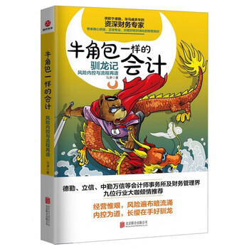 牛角包一样的会计(风险内控与流程再造)