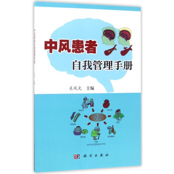 中风患者自我管理手册