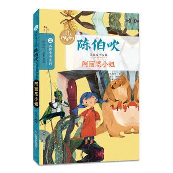 陈伯吹儿童文学文集//阿丽思小姐