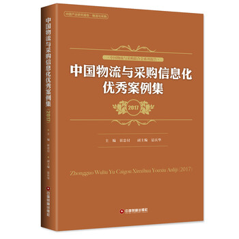中国物流与采购信息化优秀案例集（2017）