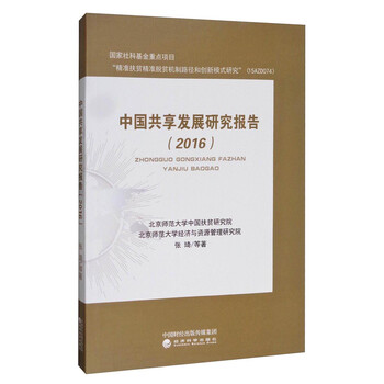 中国共享发展研究报告（2016）