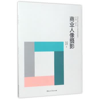 W  商业人像摄影9787568600750黑龙江大学