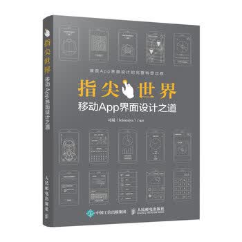 指尖世界 移动App界面设计之道9787115449771人民邮电