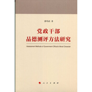 党政干部品德测评方法研究