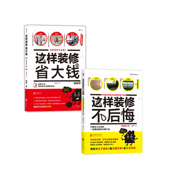 这样装修不后悔（套装共2册）