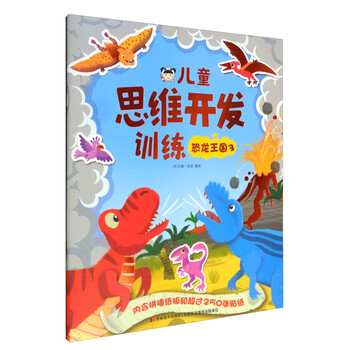 儿童思维开发训练：恐龙王国3