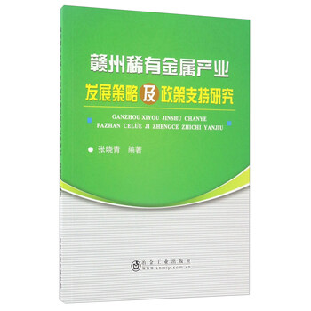 赣州稀有金属产业发展策略及政策支持研究