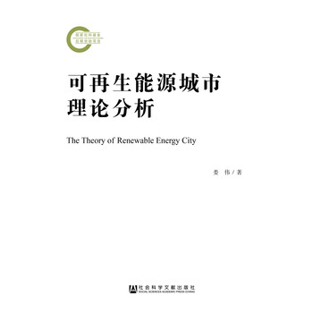 可再生能源城市理论分析