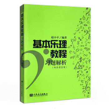 基本乐理教程习题解析