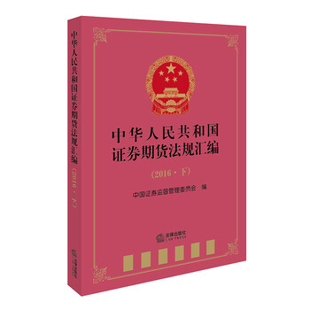 中华人民共和国证券期货法规汇编（2016下） 