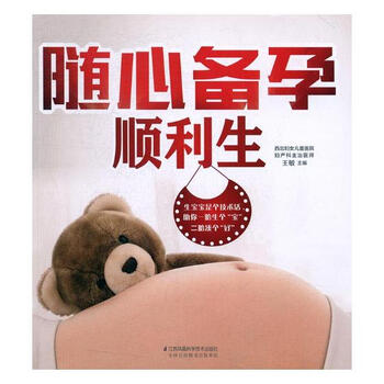 随心备孕顺利生 孕产/胎教 王敏主编 江苏凤凰科学技术出版社 9787553771786