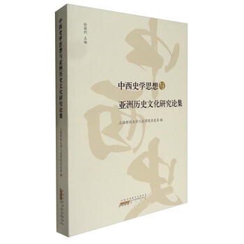 中西史学思想与亚洲历史文化研究论集