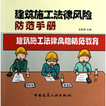 建筑施工法律风险防范手册