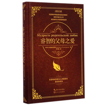 睿智的父母之爱（精装）