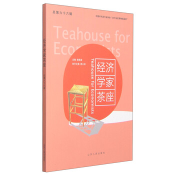 经济学家茶座（第66辑）9787209073486
