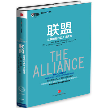 联盟 互联网时代的人才变革
