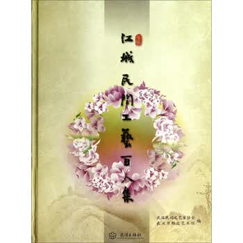 江城民间工艺百人集