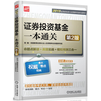  2015证券从业人员资格考试应试指导:证券投资基金一本通关9787111491187