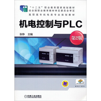 机电控制与PLC（第2版）/“十二五”职业教育国家规划教材