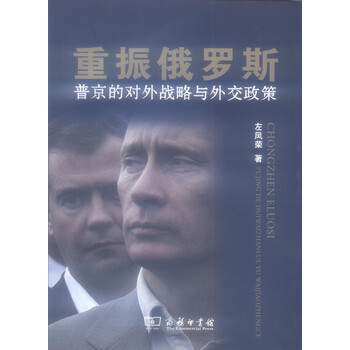 重振俄罗斯——普京的对外战略与外交政策