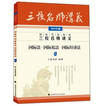 2015年版国家司法考试三校名师讲义：国际法·国际私法·国际经济法