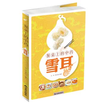   餐桌上的中药 雪耳9787508296135金盾