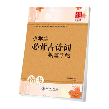 华夏万卷学生字帖 小学生必背古诗词钢笔楷书练字帖 笔顺笔画临摹描红 硬笔书法正楷手写体儿童铅笔写字