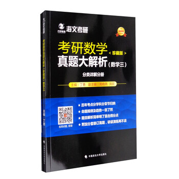 海文考研 2018考研数学真题大解析（珍藏版）：数学三（最新版）